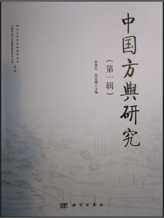 四川大学历史地理专业期刊《中国方舆研究》正式创刊